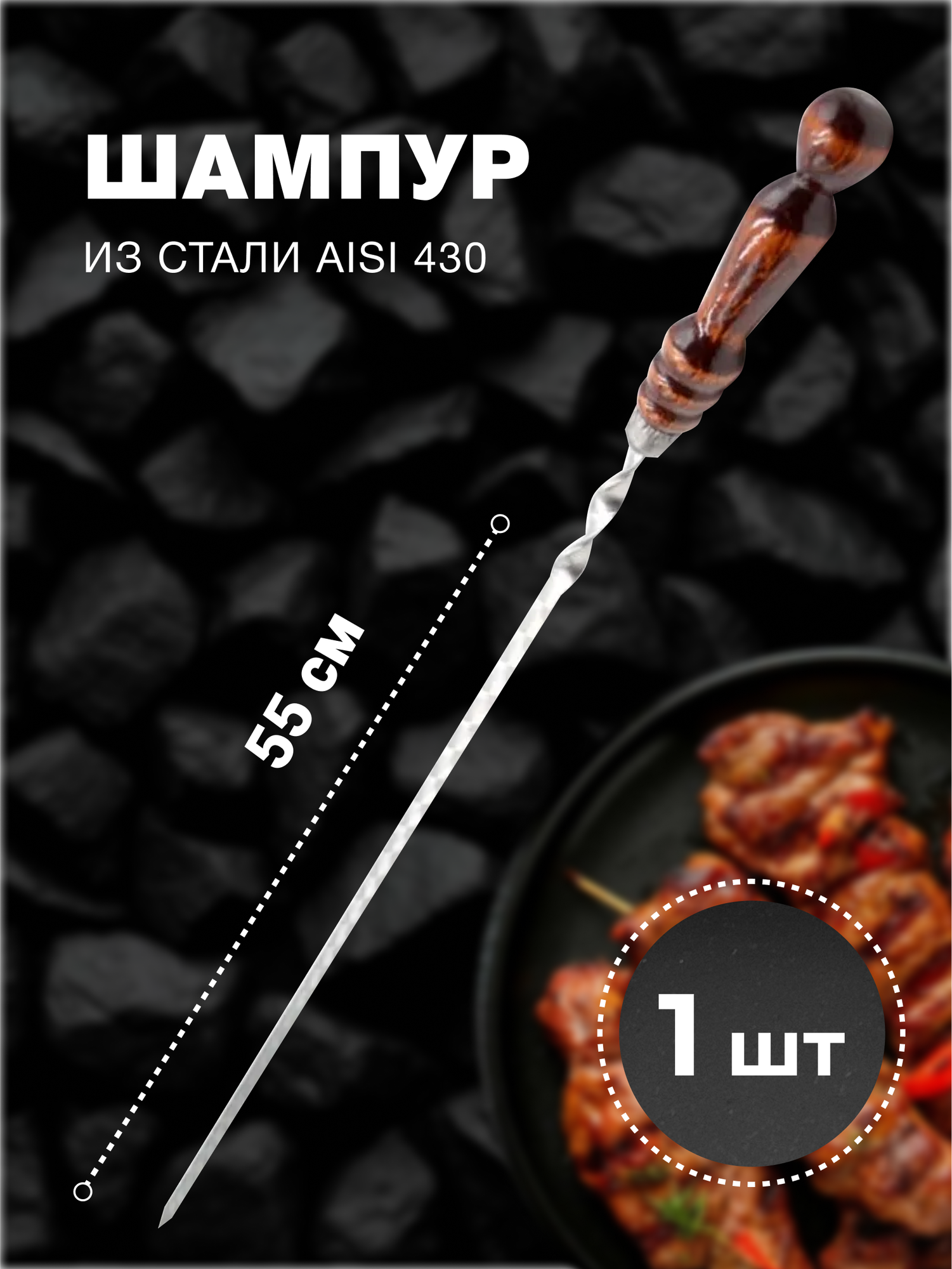 Шампур для шашлыка из нержавеющей стали с деревянной ручкой, 550х12х2,5 мм