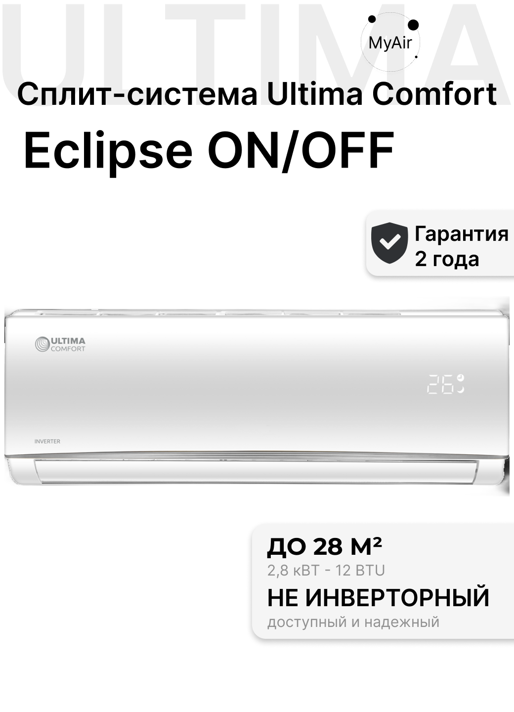 Сплит-система Ultima Comfort ECS-12PN, белый