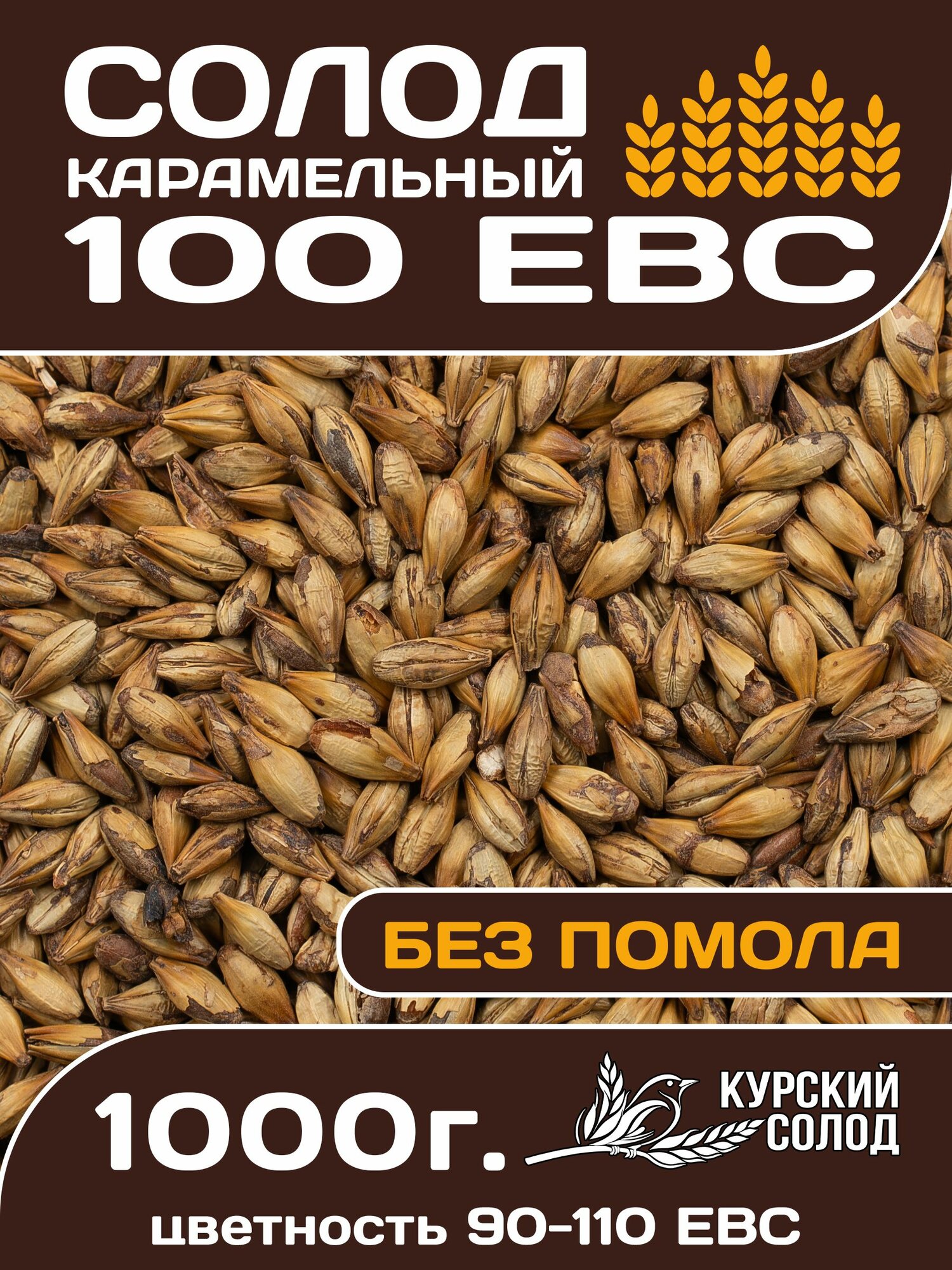 Курский солод Карамельный 100 EBC, 1 кг