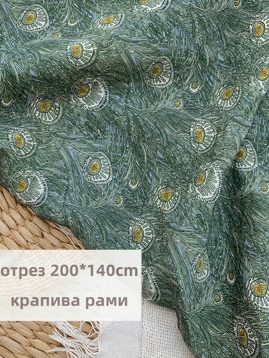 Ткань крапива рами для пошива одежды, платьев, рубашек и рукоделия, Павлинье перо на темно-зеленом фоне, отрез 200*140см