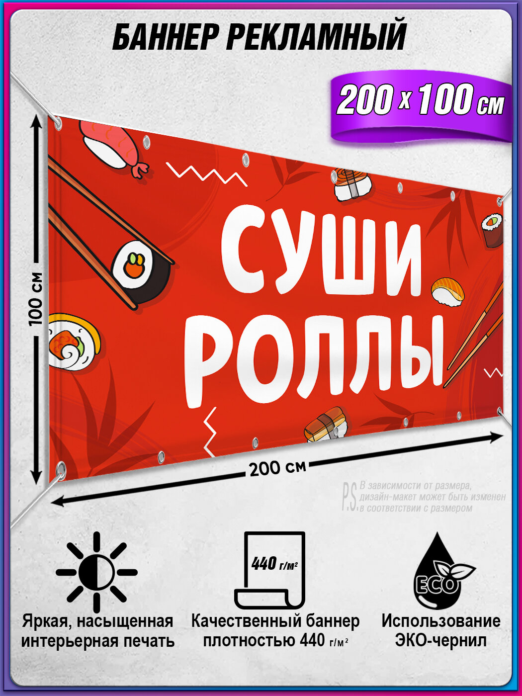 Баннер, рекламная вывеска "Суши и роллы" / 2x1 м.