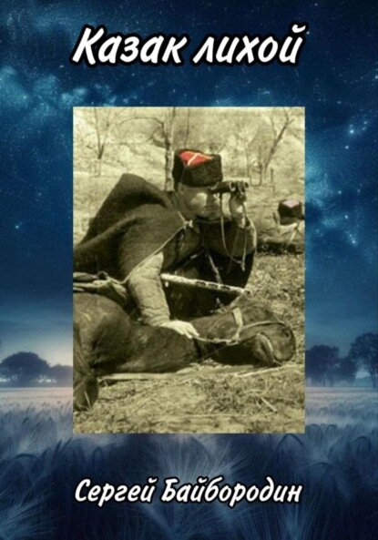 Казак лихой [Цифровая книга]