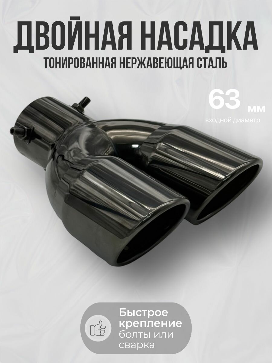 Насадка на глушитель двойная тонированная 63-76 мм