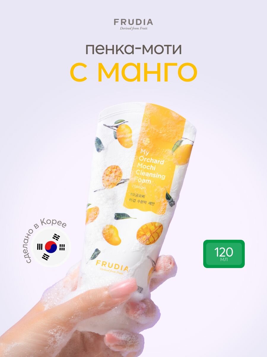 FRUDIA Пенка моти для умывания лица очищающая c манго 120мл, Корея