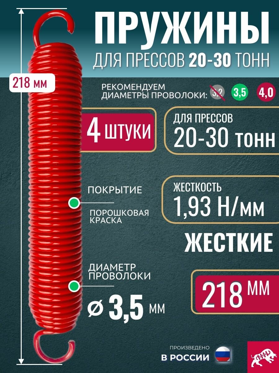 Пружины для пресса 20-30 тонн. RED 218 мм, проволока 3,5 мм, жесткие. Комплект: 4 пружины
