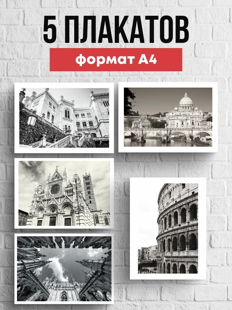 Италия в черно-белом. Арт - постеры. Комплект 5. Формат А3