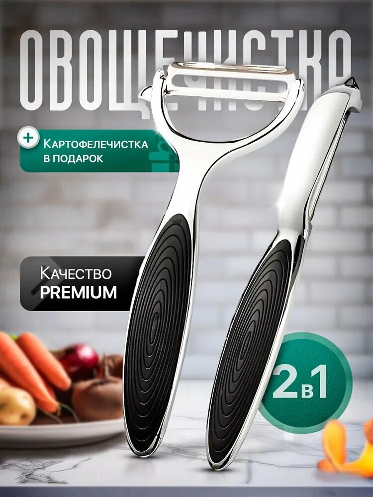 Овощечистка для овощей ручная, картофелечистка вертикальная и горизонтальная, чистилка, набор 2 шт