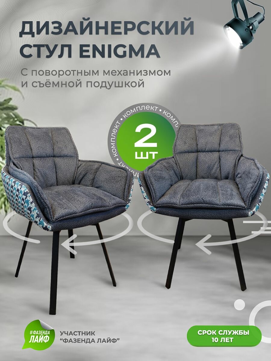Стулья для кухни ENIGMA с поворотным механизмом, комплект 2 шт, серыо-бирюзовые
