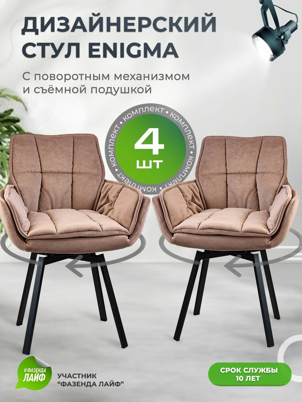 Стулья для кухни ENIGMA с поворотным механизмом, комплект 4 шт, цвет какао