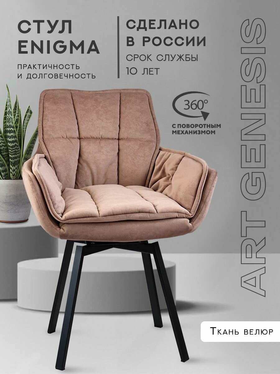 Стул кресло ENIGMA со спинкой и поворотным механизмом, цвет какао