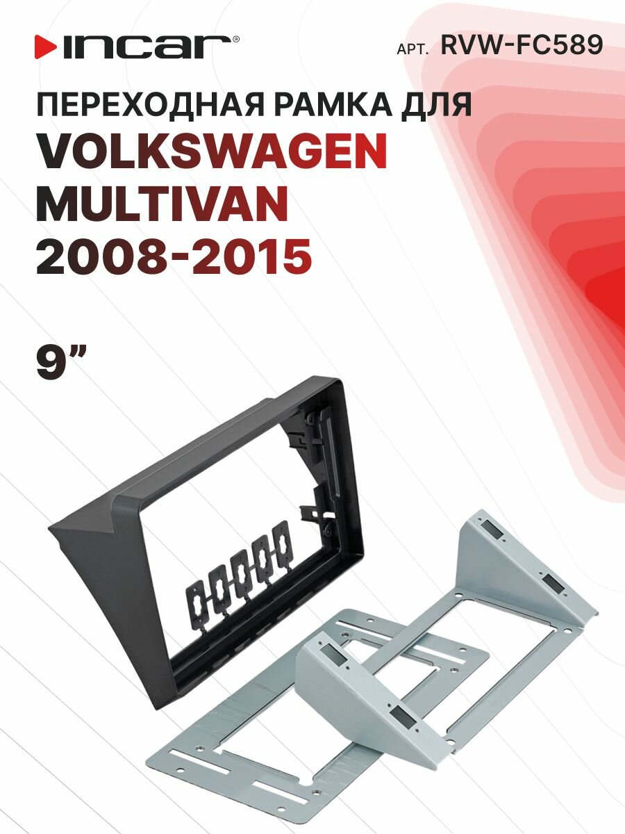 Рамка VW Multivan 2008-2015, 9 дюймов (Incar RVW-FC589)