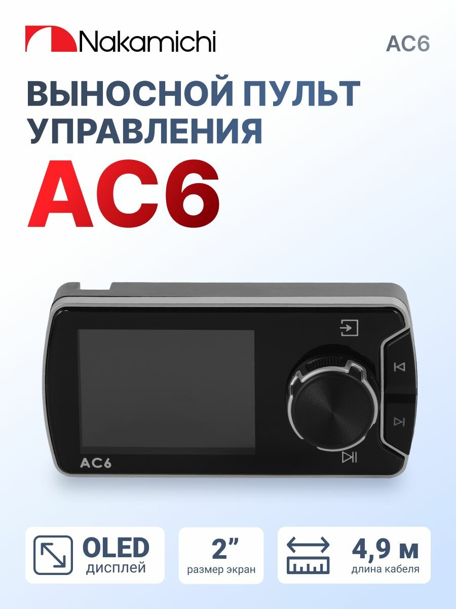 Выносной пульт управления для усилителя Nakamichi AC6