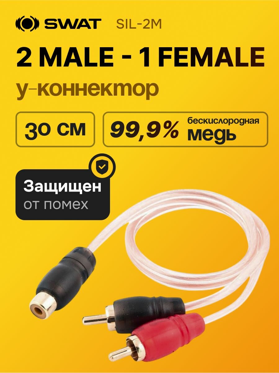 Y-коннектор 2M-1F SWAT SIL-2M