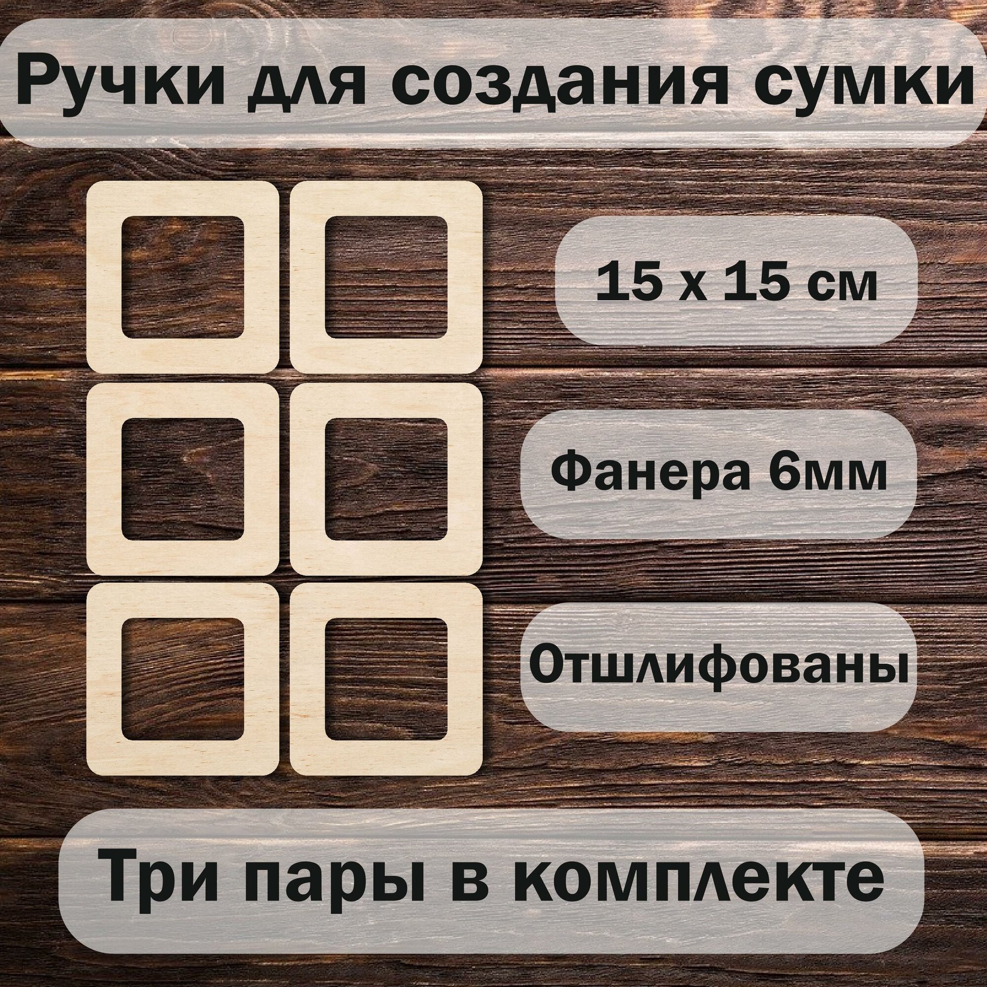 Ручки для создания сумки "Квадраты" комплект 3 пары.