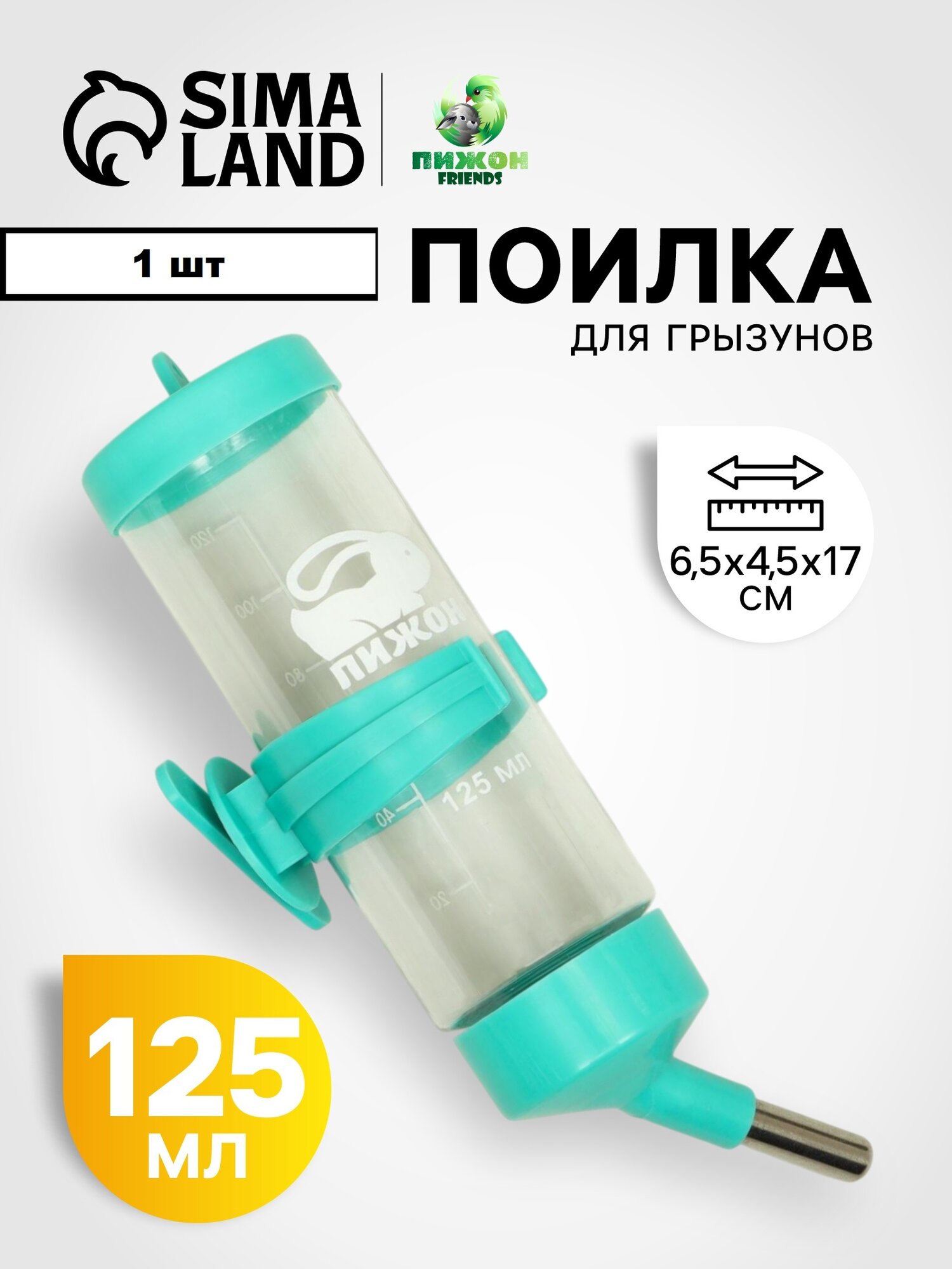 Поилка Пижон "Пижон", для грызунов и кроликов, металл/пластик, 125мл, бирюзовая, 1 шт