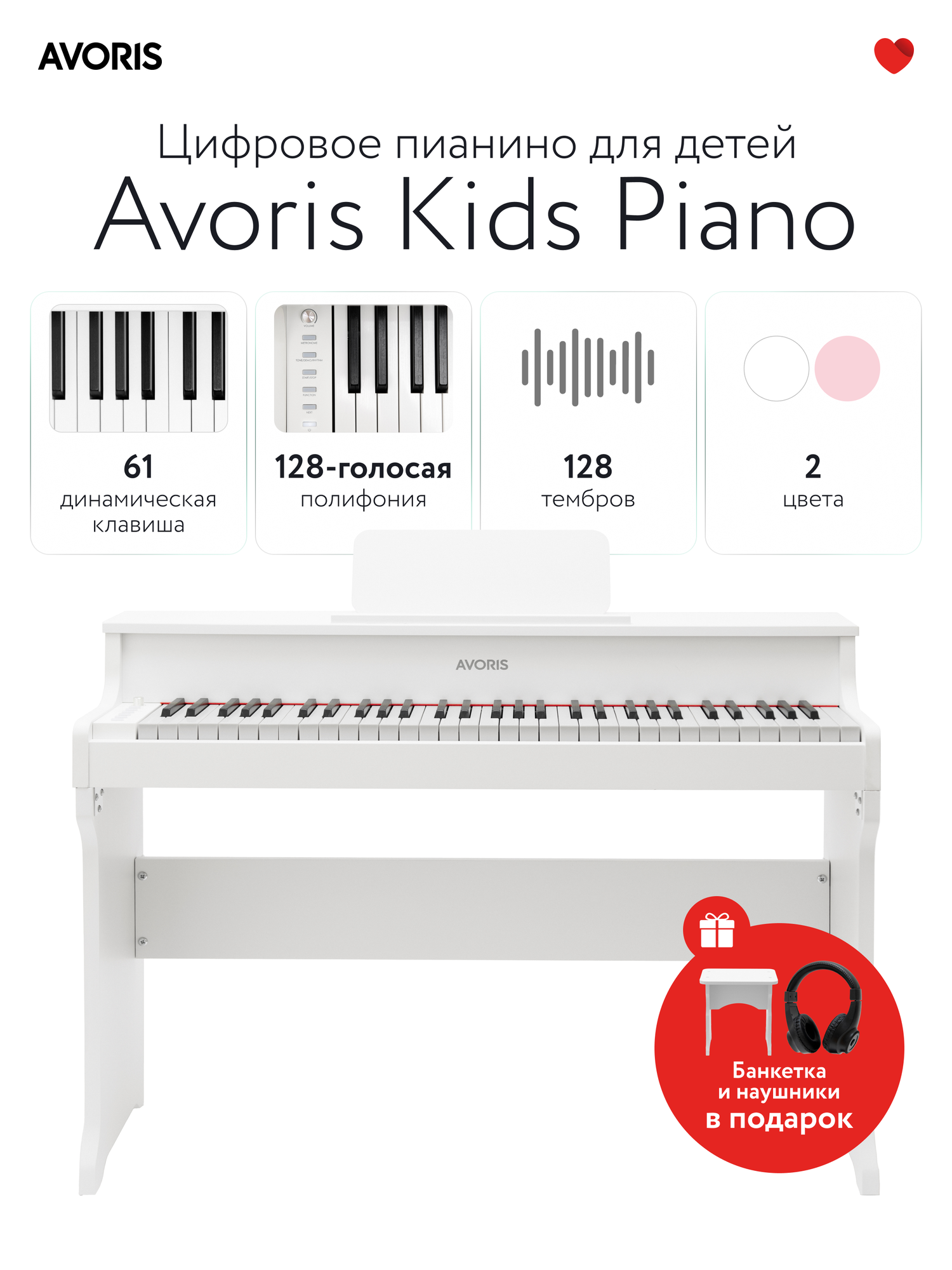 Цифровое пианино для детей Avoris Kids Piano WH (белое) с банкеткой и наушниками в комплекте