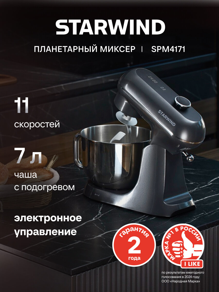 Миксер планетарный Starwind SPM4171, мощность 1200Вт серебристый