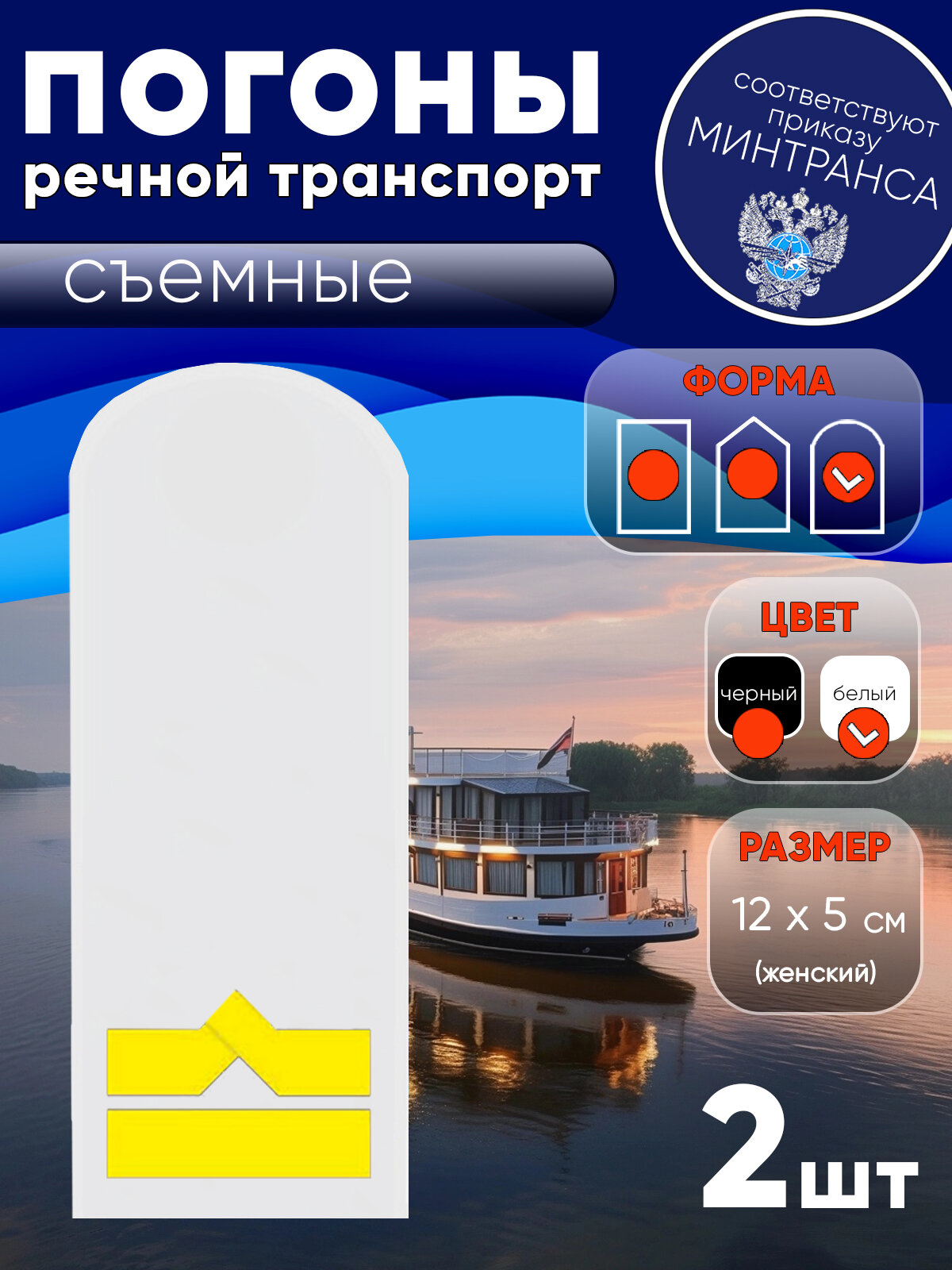 Погоны (речной транспорт), шестая категория (3-й штурман, 3-й помощник механика, начальник радиостанции), женские, съемные, белые, округлые, 12х5 с.