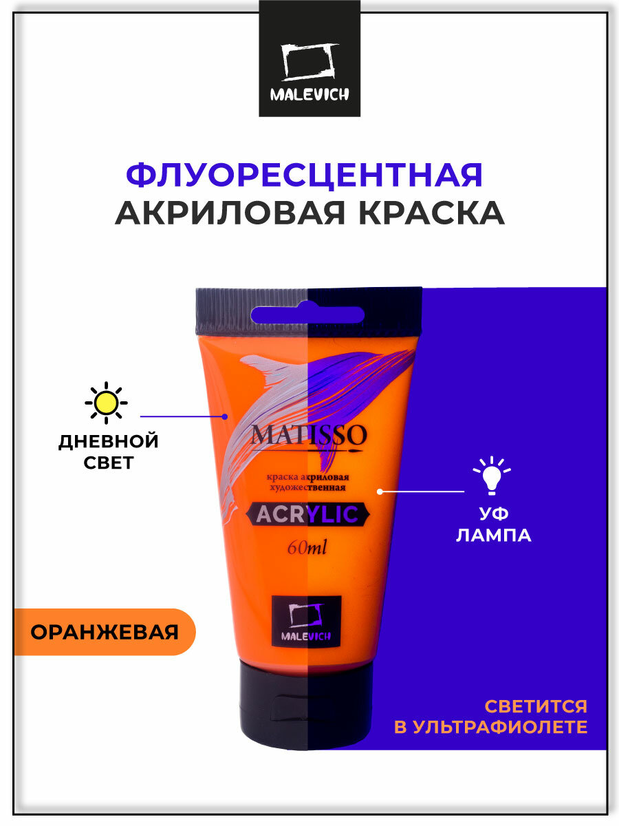 Акриловая краска Малевичъ Matisso, оранжевая флуоресцентная, 60 мл