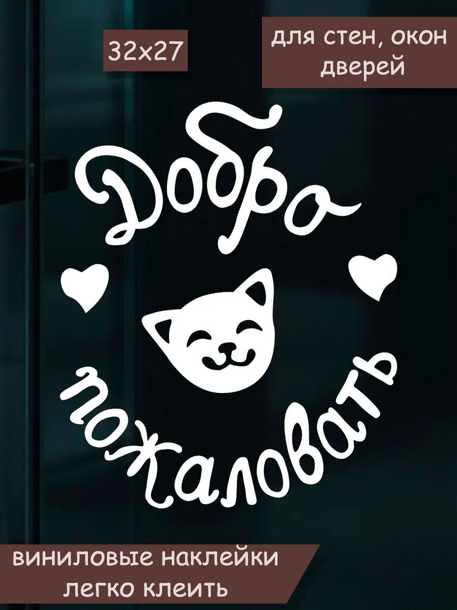 Наклейка 'добро пожаловать кошка' (Интерьерная наклейка с надписью добро пожаловать и кошкой)