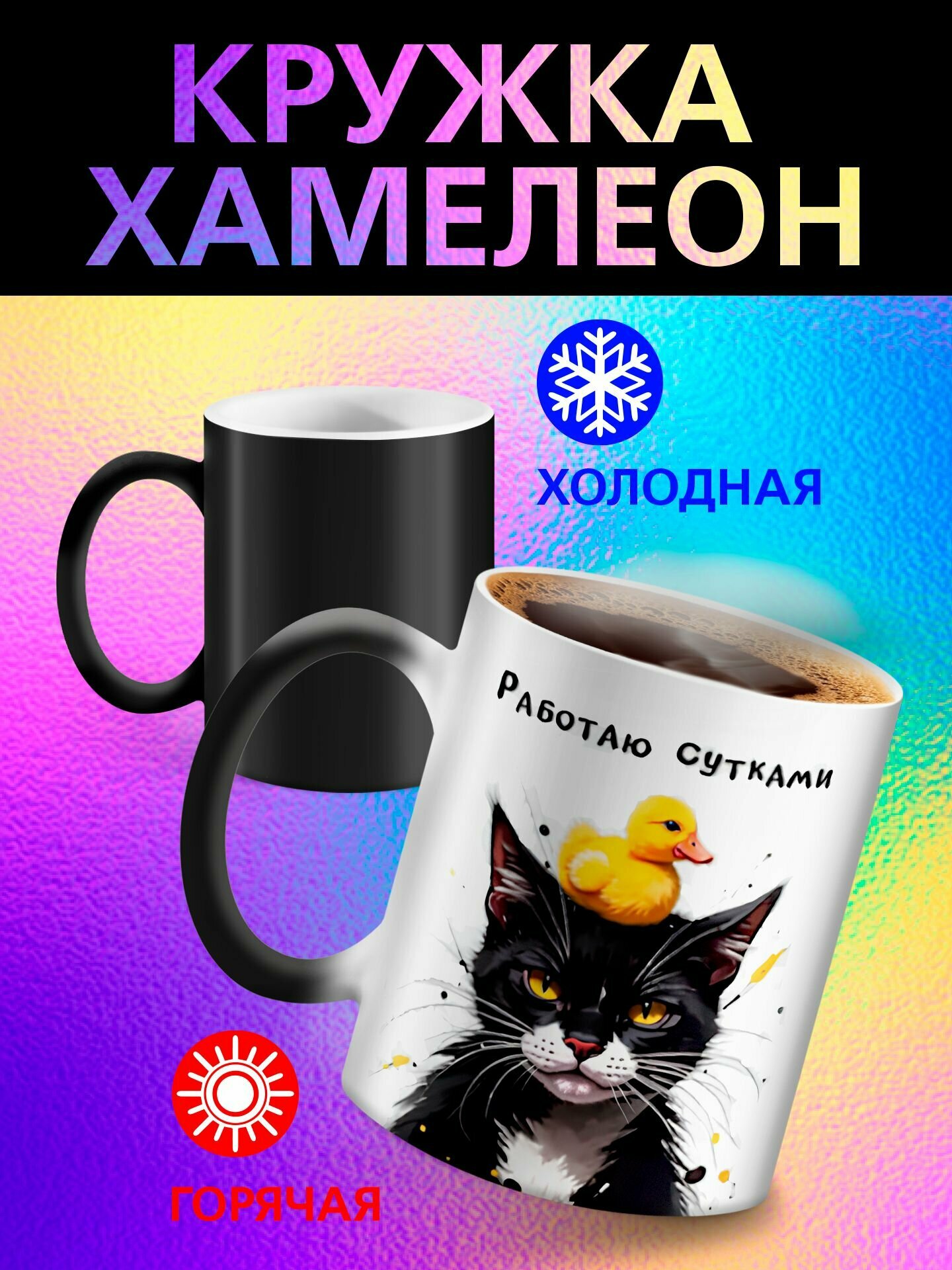 Кружка хамелеон "Работаю сутками"