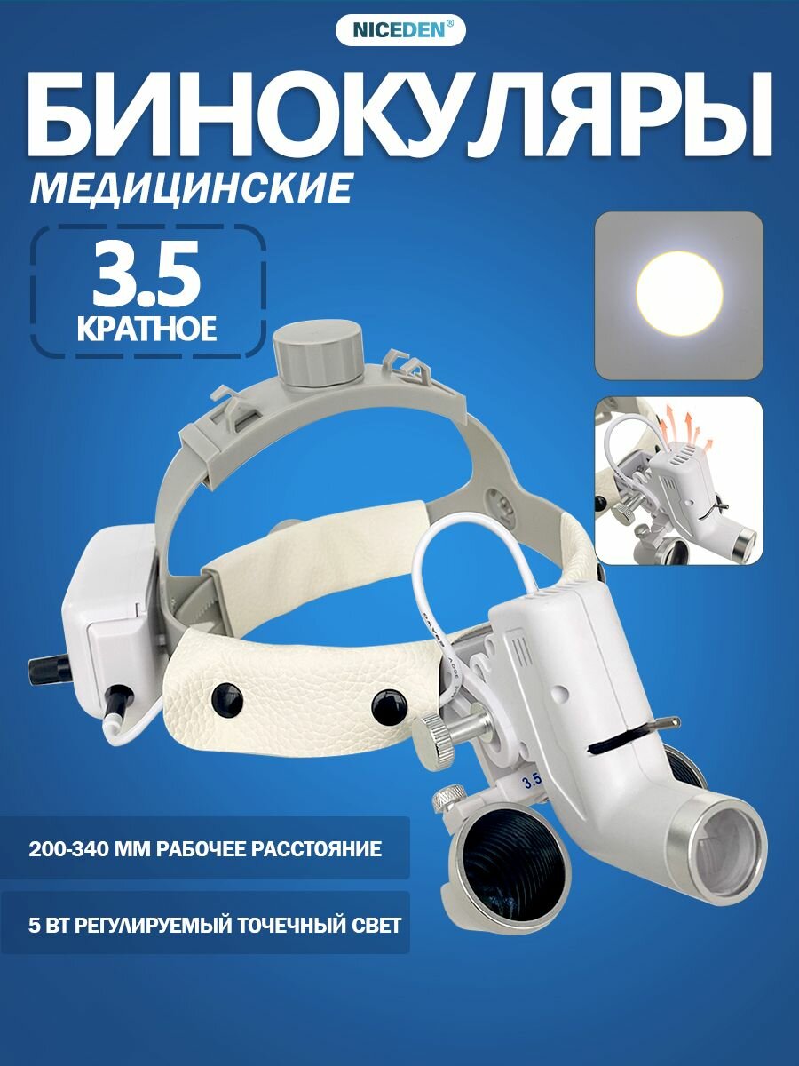Лупа бинокулярная 3.5x с регулируемым межзрачковым расстоянием, 5W светодиодной (LED) подсветкой