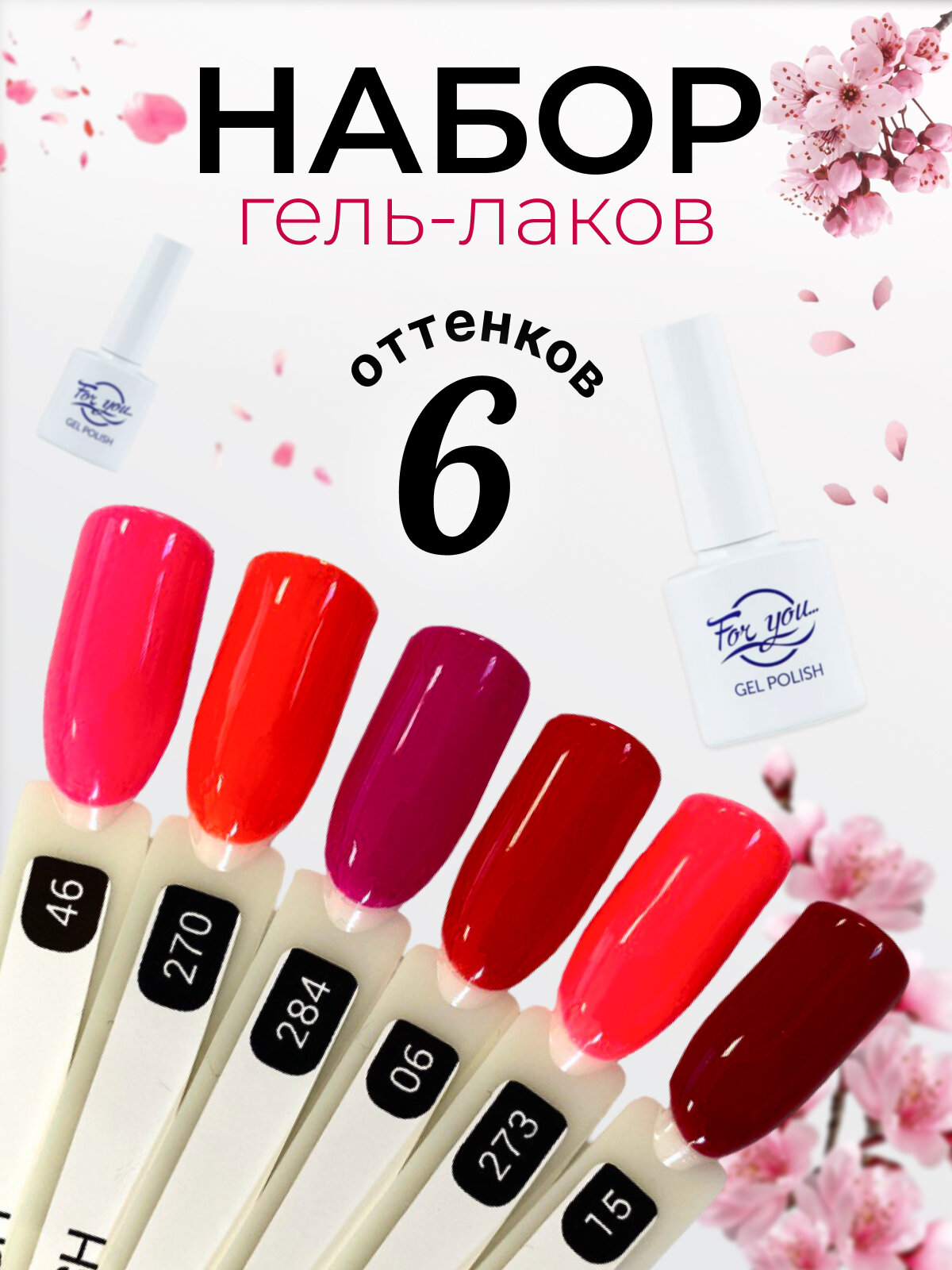 FOR YOU Набор гель лаков для ногтей Classic Line 6 шт