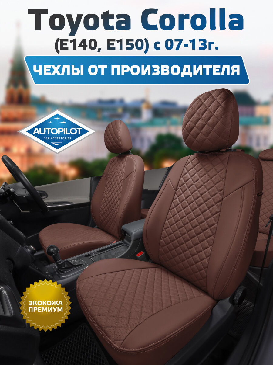 Комплект авточехлов "Автопилот" Toyota Corolla Седан (Е140, Е150) c 07-13г. Экокожа ромб (Темно-коричневый + Темно-коричневый)