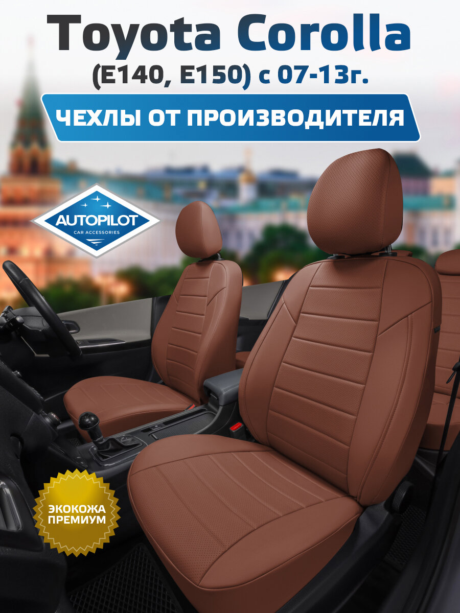 Комплект авточехлов "Автопилот" Toyota Corolla Седан (Е140, Е150) c 07-13г. Экокожа (Коричневый + Коричневый)