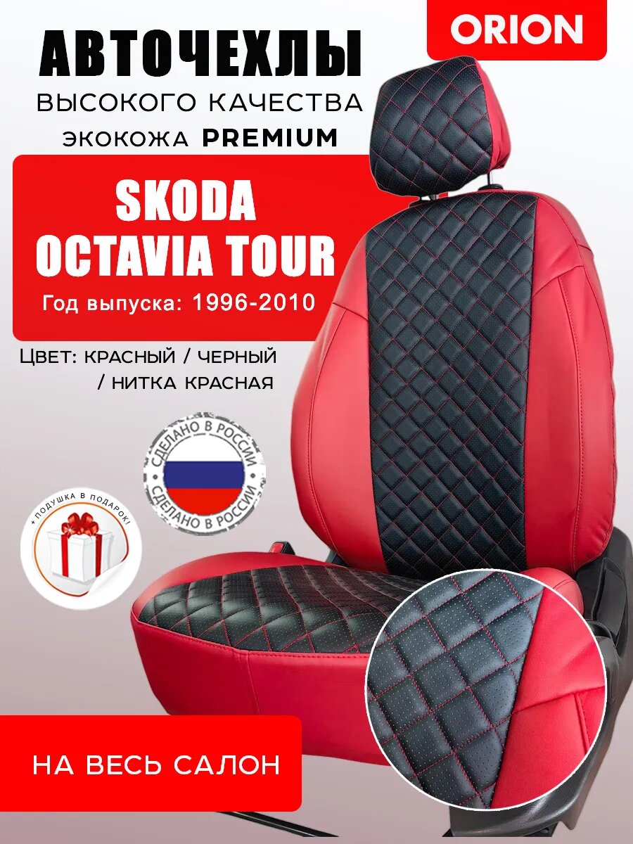 Автомобильные чехлы на весь салон для Skoda Octavia Tour