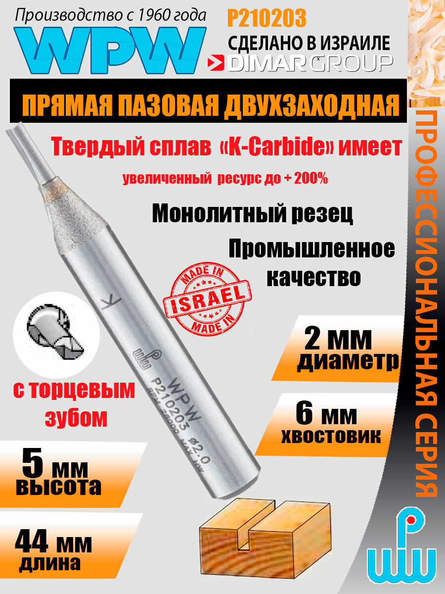 Фреза 2х5 мм хвостовик 6 мм WPW Израиль пазовая монолитная двухзаходная P210203