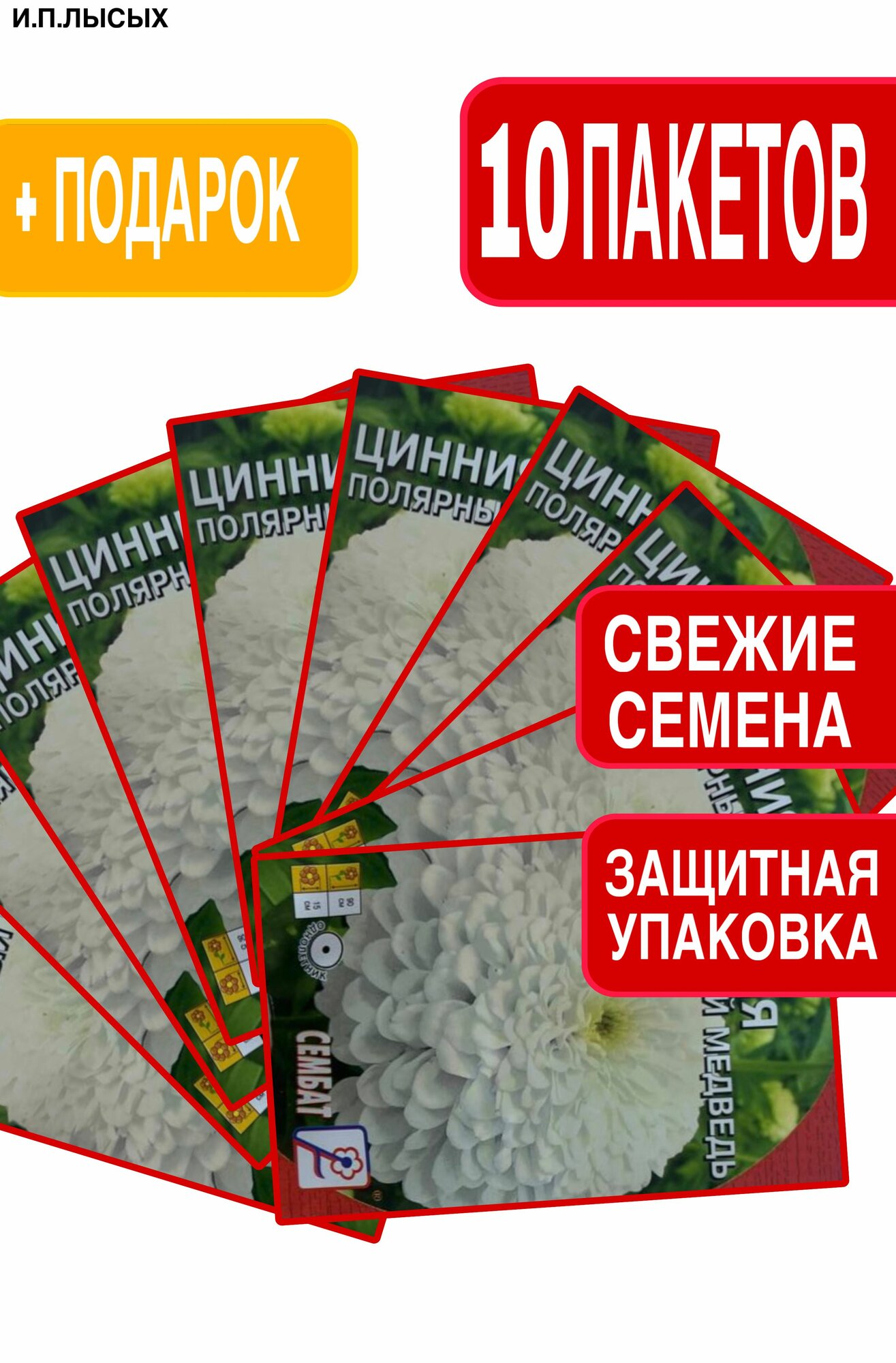 Семена Цинния "Полярный Медведь"