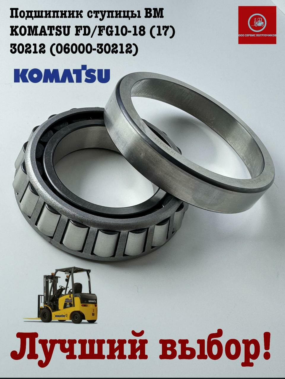 Подшипник ступицы ВМ KOMATSU FD/FG10-18 (17) 30212 (06000-30212)