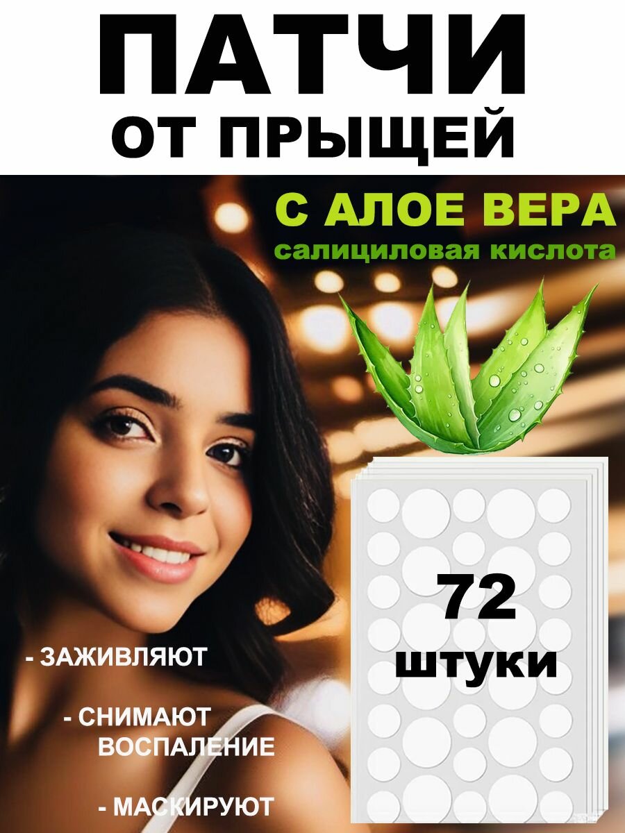 Патчи для лица от прыщей и акне / 72 шт.