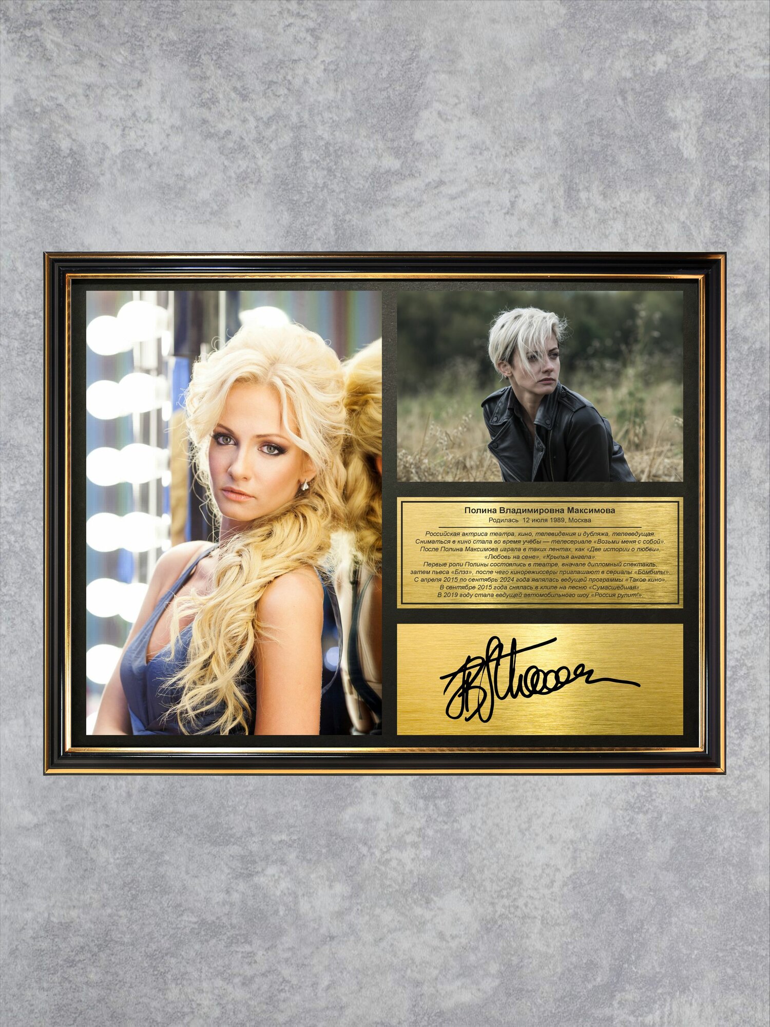 Полина Максимова автограф и фотографии в рамке