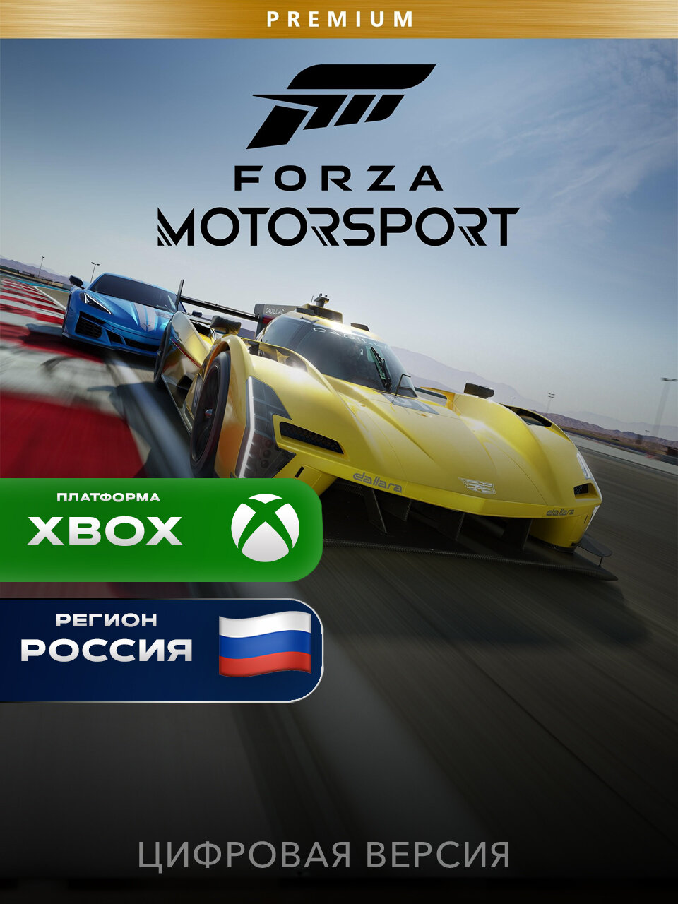 Игра Forza Motorsport Premium Edition Xbox Series X|S цифровая версия Новый аккаунт