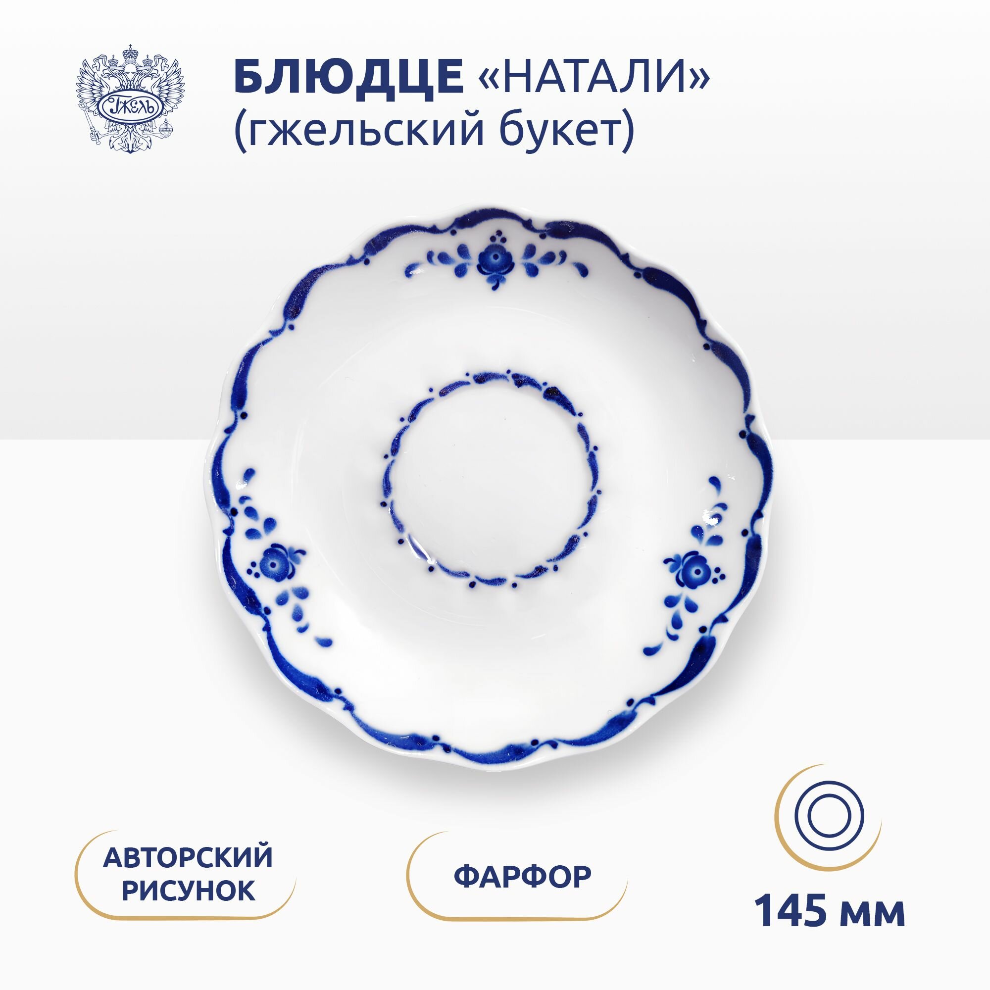 Блюдце. Объединение "гжель". "Натали" (гжельский букет), диаметр 145мм, фарфор