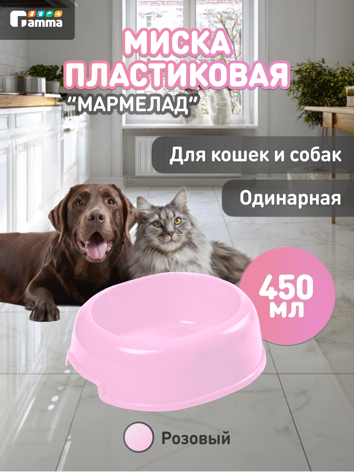Миска для кошек и собак пластиковая "Мармелад", 450 мл Gamma