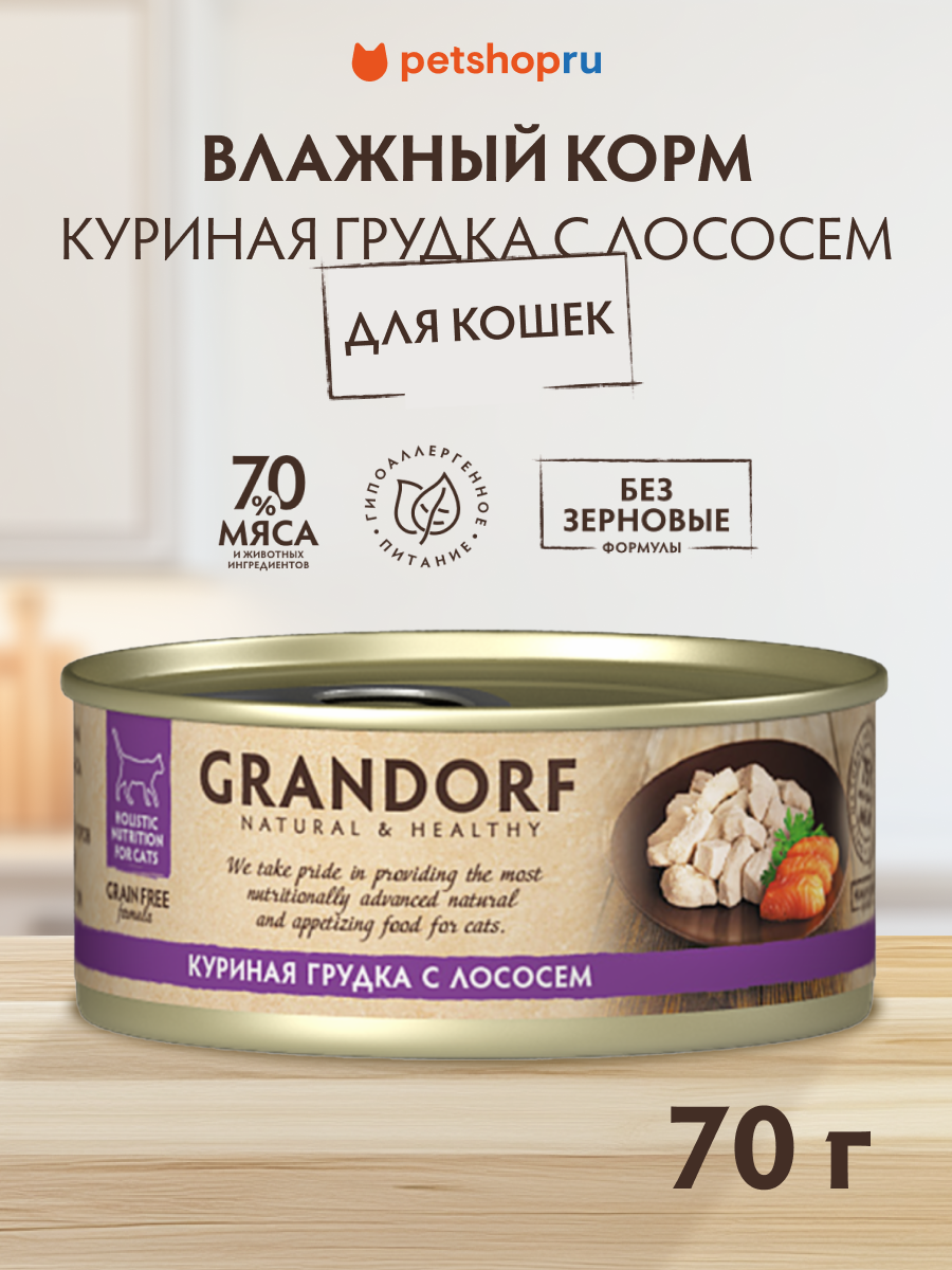 Grandorf Влажный корм для кошек с куриной грудкой и лососем, консервы, 70г