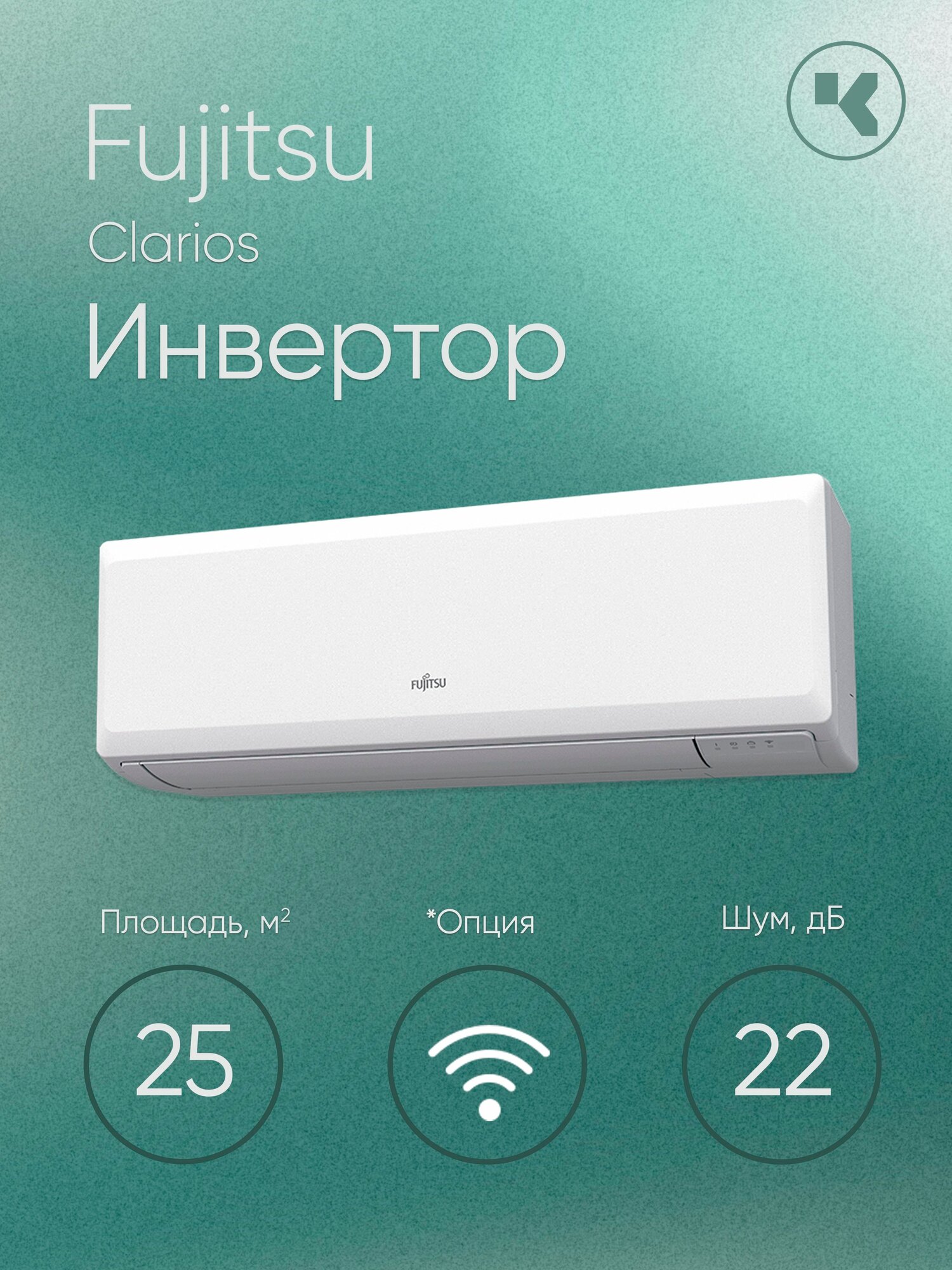 Кондиционер настенный инверторный Fujitsu Clarios ASYG09KPCA-R/AOYG09KPCA-R