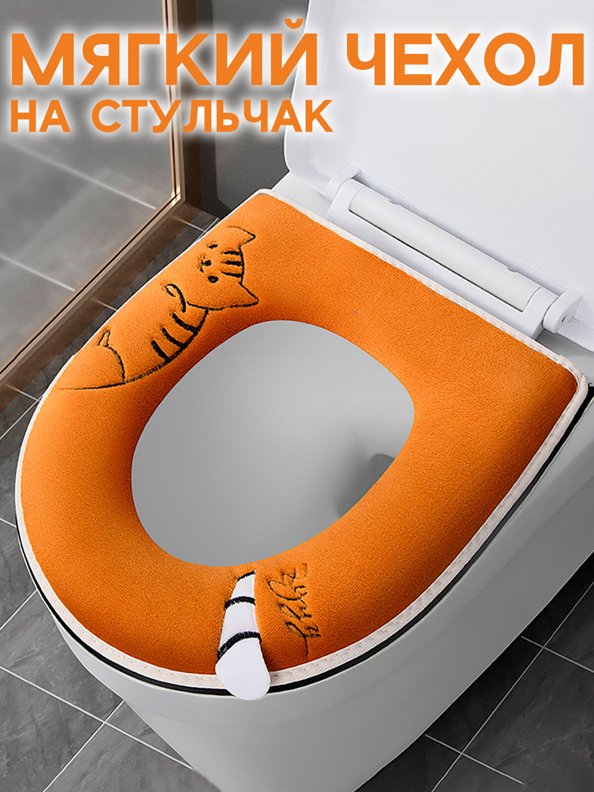 Мягкое сиденье на молнии для унитаза, чехол на стульчак многоразовый, моющийся