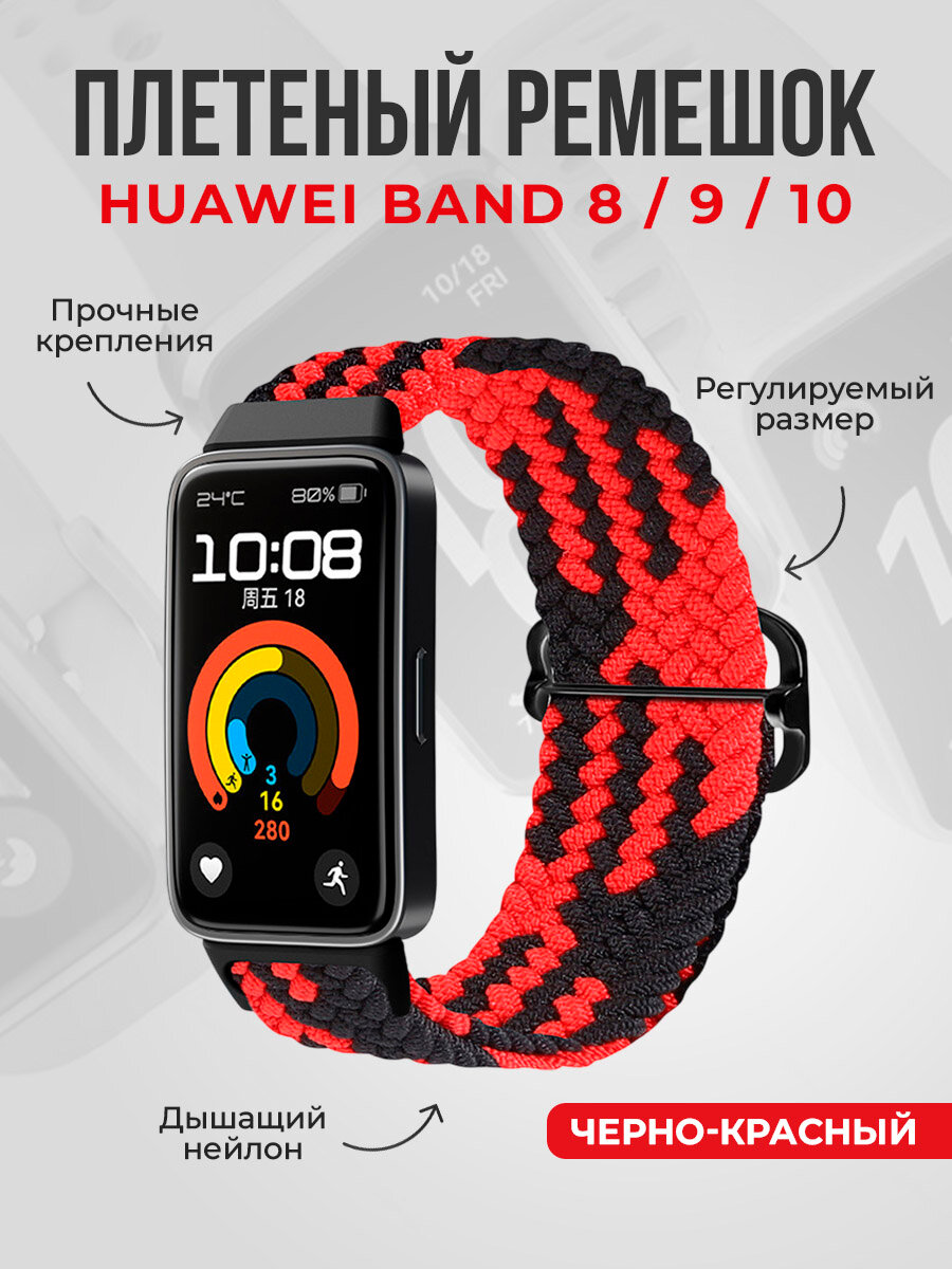 Плетеный нейлоновый ремешок для Huawei Band 8/9/10, регулируемый по длине, черно-красный