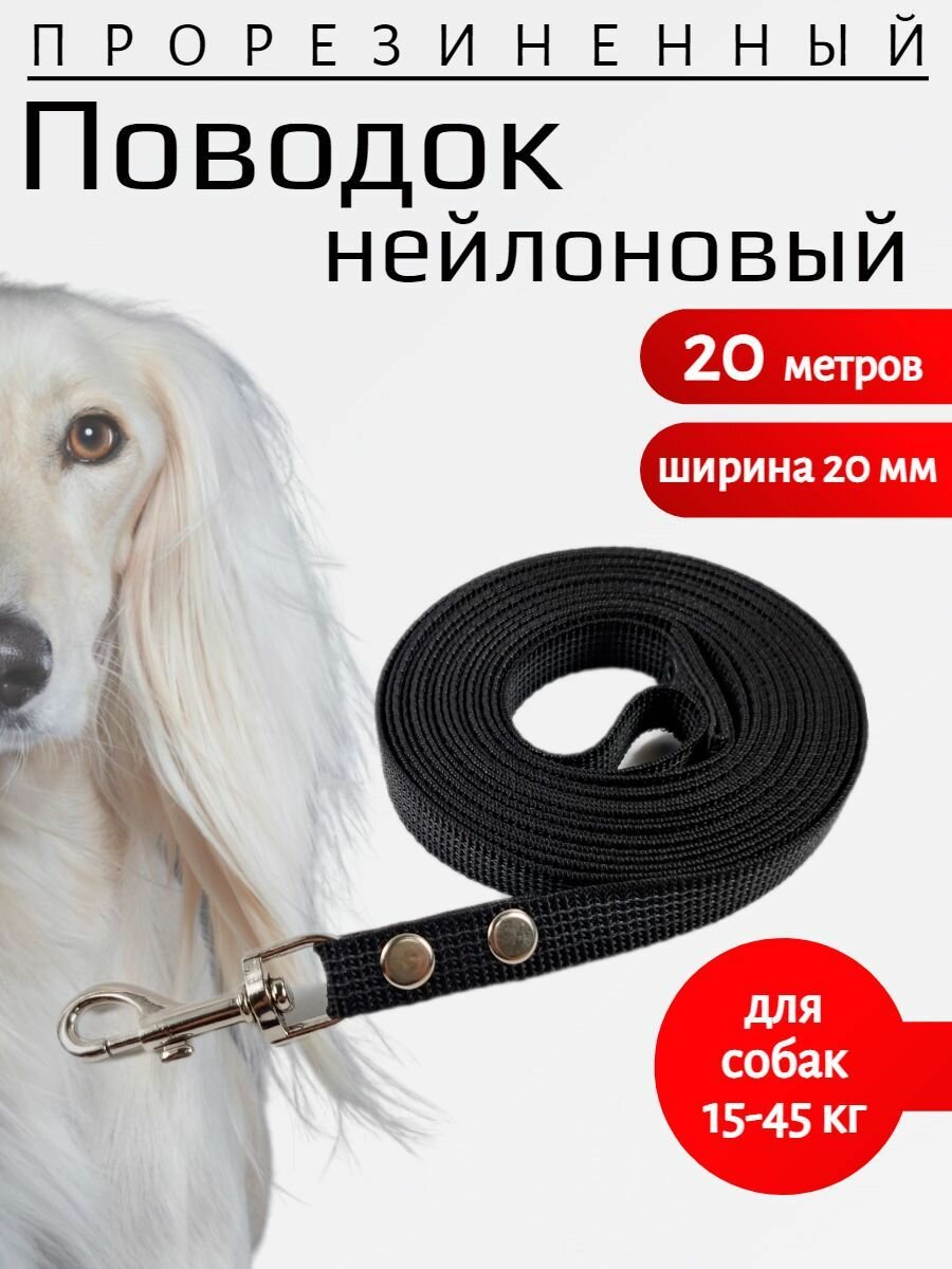 Поводок Хвостатыч для собак с карабином нейлон прорезиненный 20 м х 20 мм (черный)