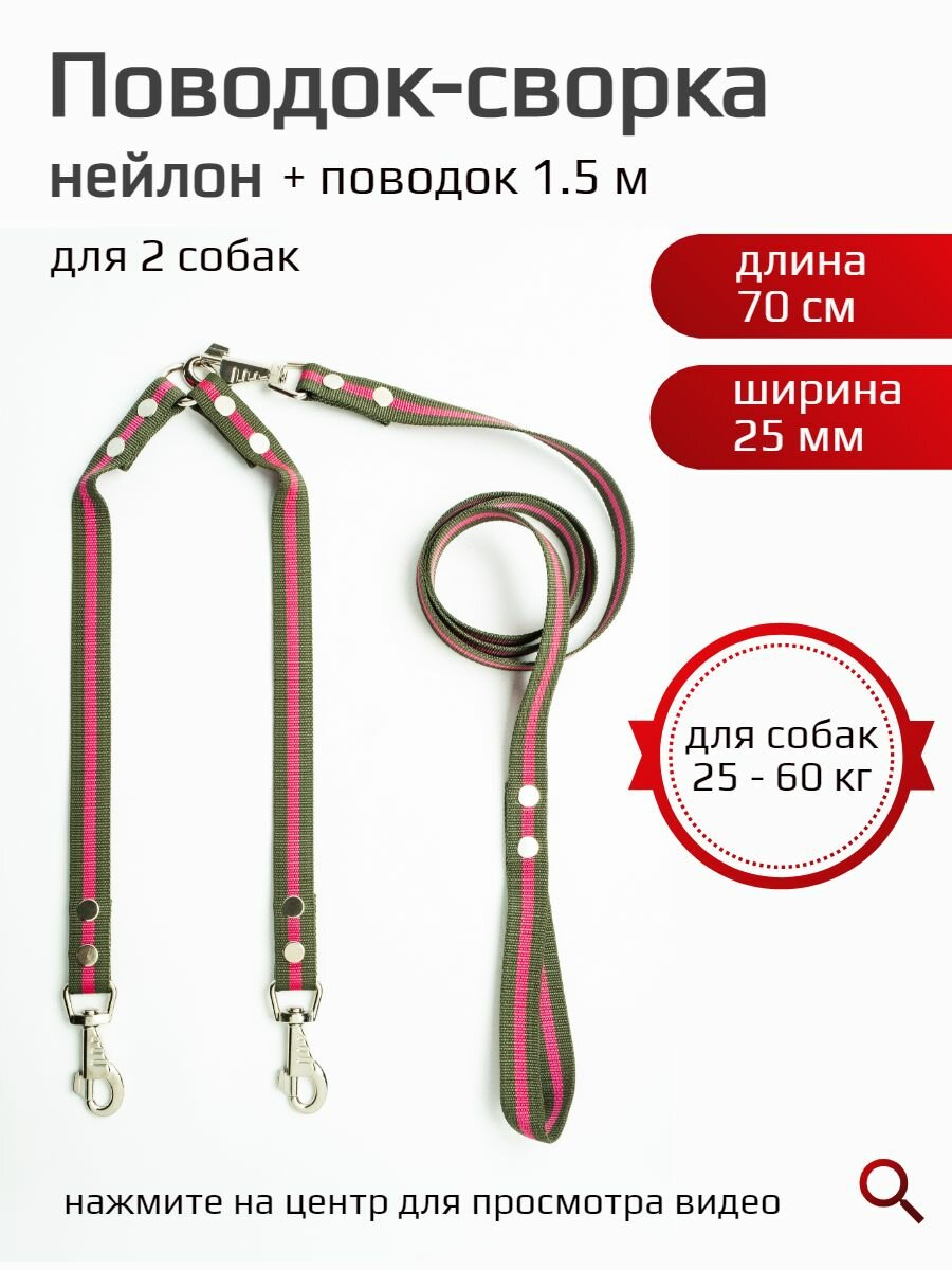 Сворка Хвостатыч для двух собак нейлон 70 см х 25 мм с поводком 1,5 м (зелено-красный)