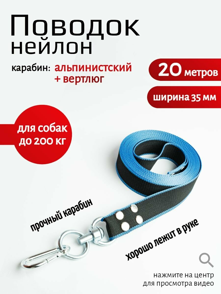 Поводок Хвостатыч для собак с вертлюгом и альпинистским карабином нейлон 20 м х 35 мм (сине-черный)