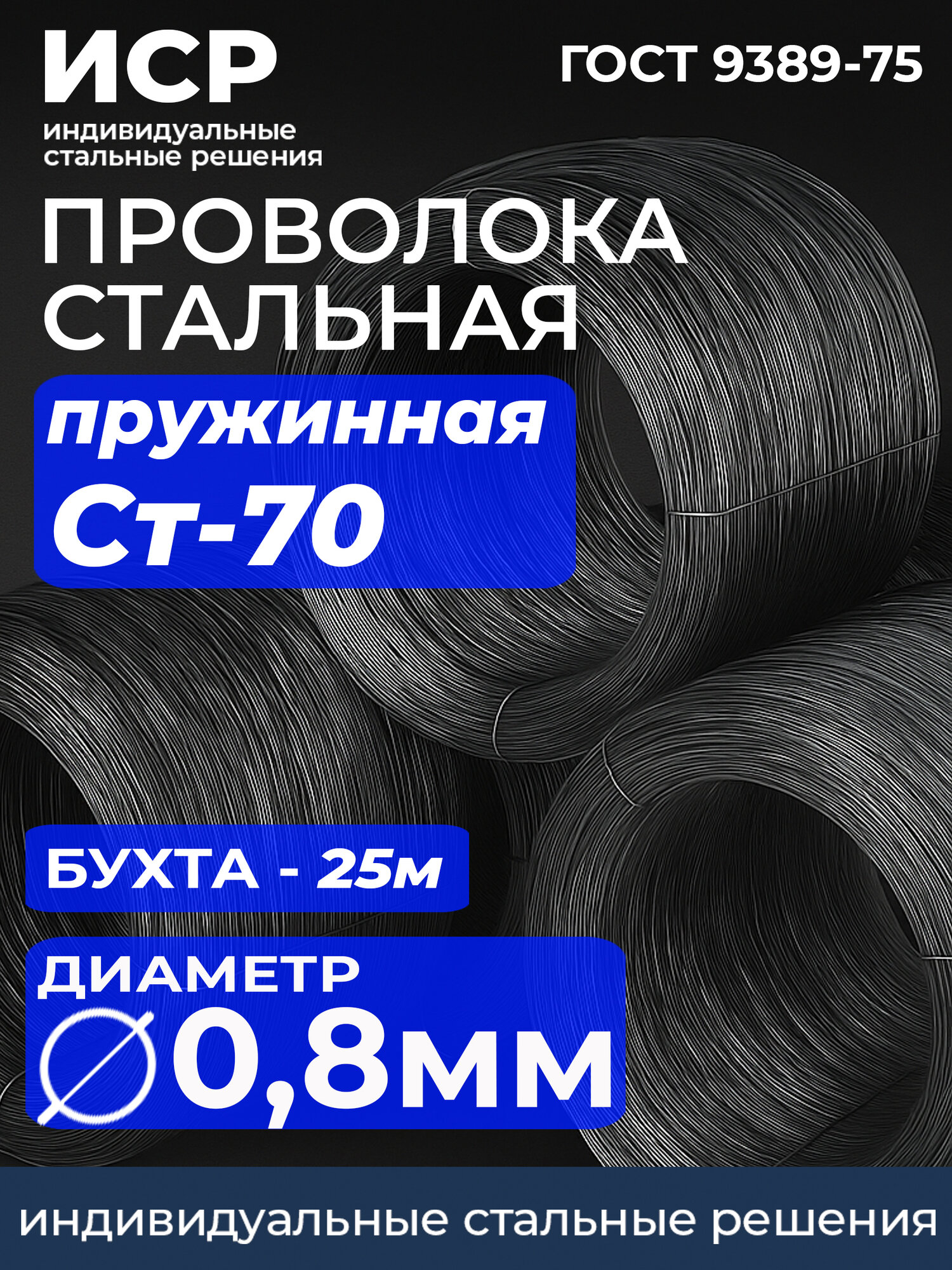 Проволока пружинная Б-2 ГОСТ 9389-75 ст.70 0,8мм 1 бухта 25 метров