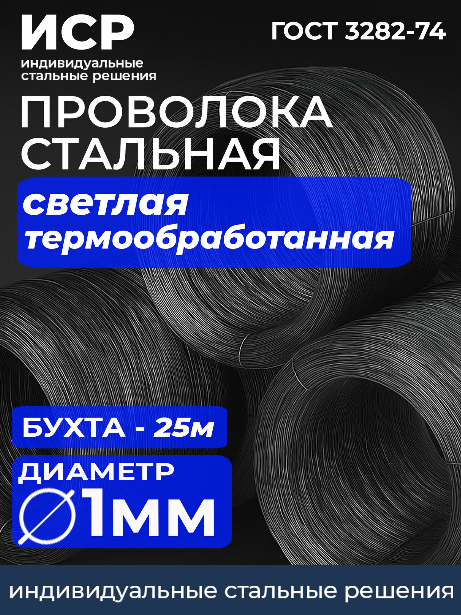 Проволока вязальная термообработанная светлая ГОСТ 3282-74 ОС 1мм 1 бухта 25 метров