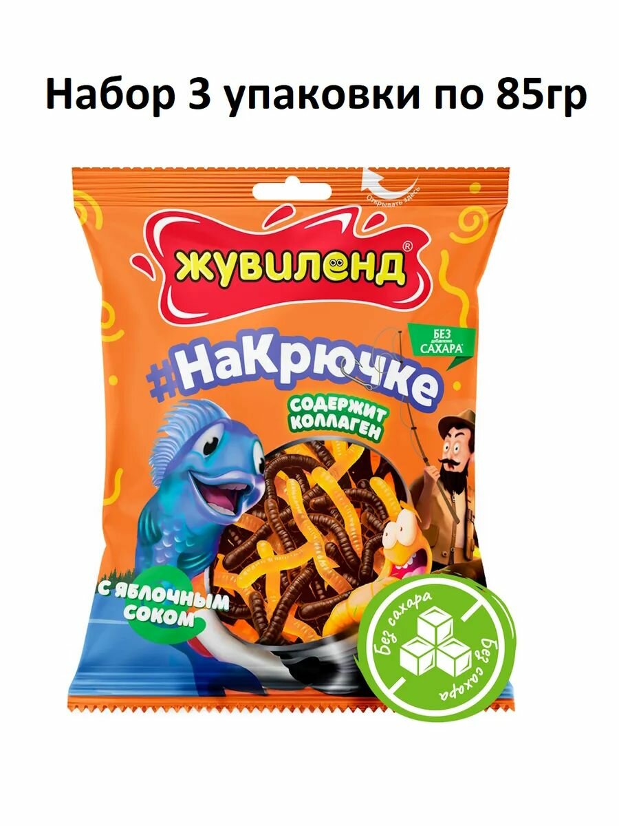 Мармелад Жувиленд На Крючке червячки, 85г(Набор 3шт)