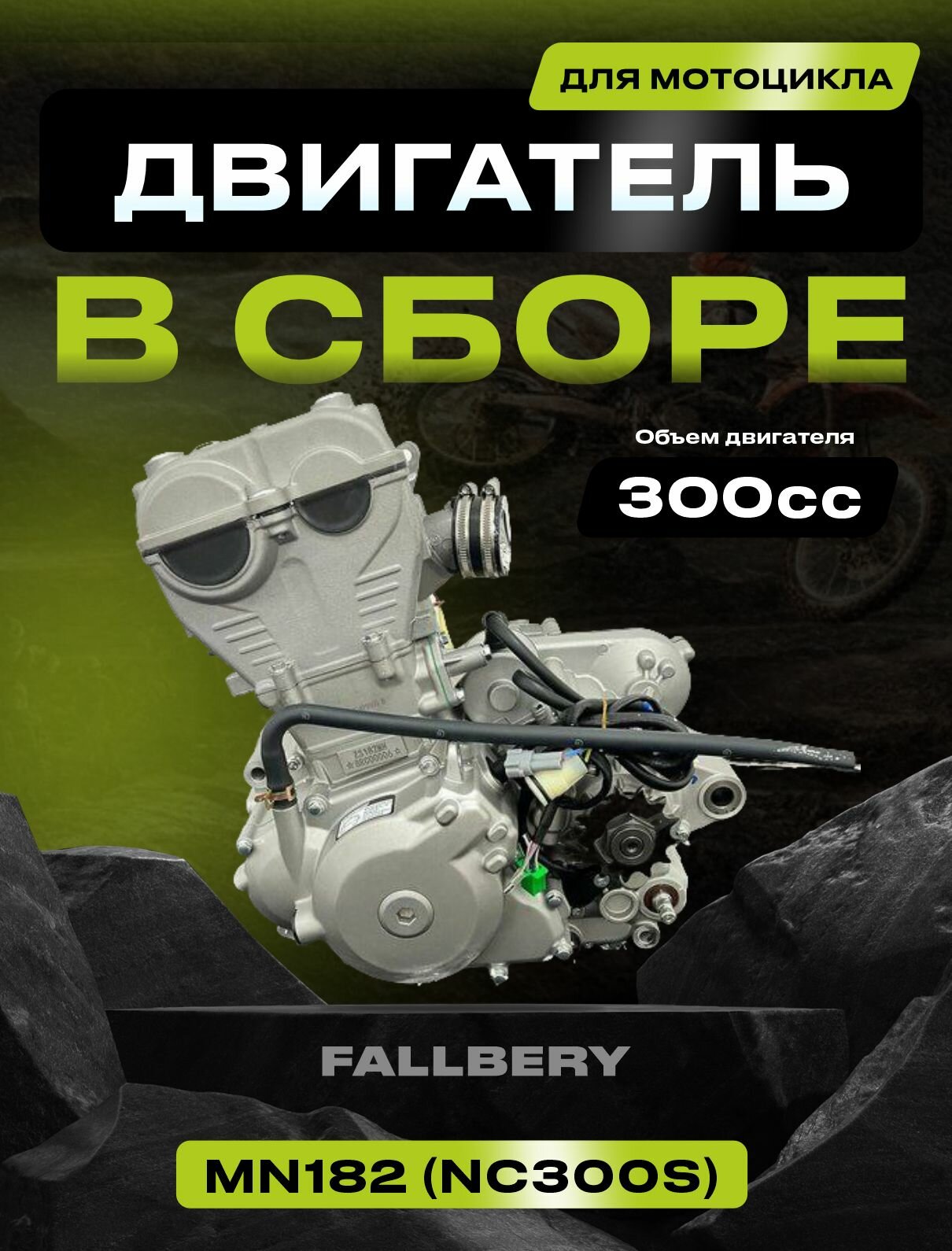 Двигатель ZS182MN (NC300S) для эндуро, кроссового мотоцикла в сборе (300 см3)