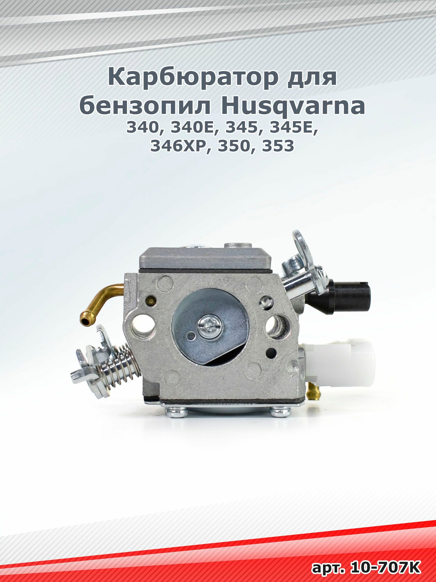 Карбюратор для бензопил Husqvarna 340, 340E, 345, 345E, 346XP, 350, 353